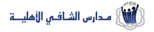 Al Shafi School – مدارس الشافي الاهلية