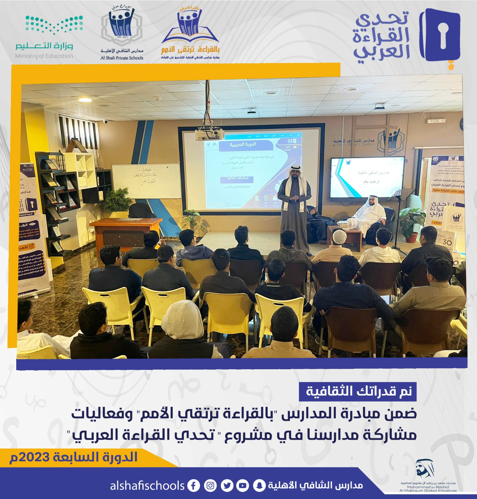 نم قدراتك الثقافية – Al Shafi School