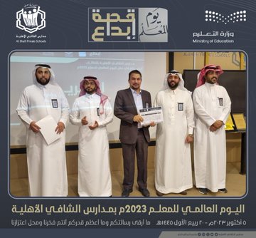 حفل مدارس الشافي الاهلية اليوم العالمي للمعلم 2023م – Al Shafi School