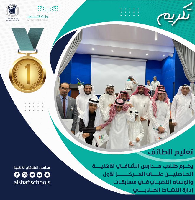 إنجاز |تعليم الطائف يكرم طلاب مدارس الشافي – Al Shafi School