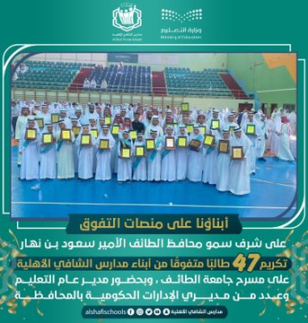 على شرف سمو محافظ الطائف – Al Shafi School
